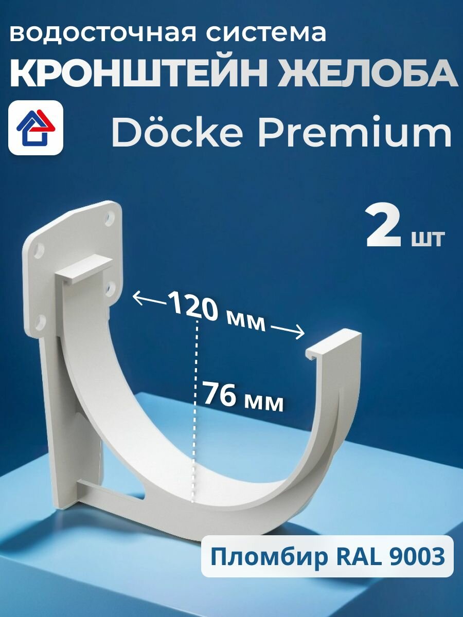 Кронштейн желоба Docke Premium, пломбир, 2 шт.