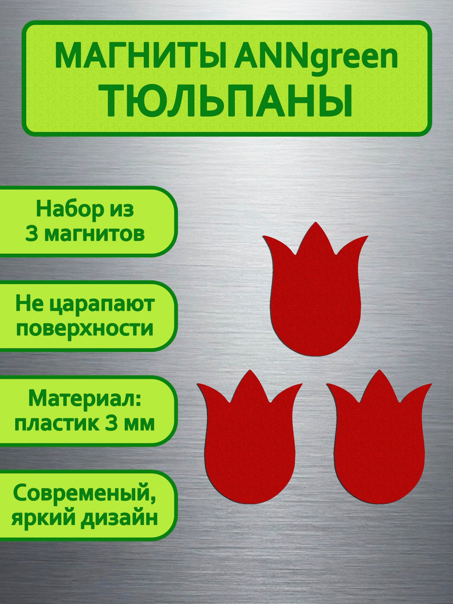 Набор магнитов "Тюльпаны"