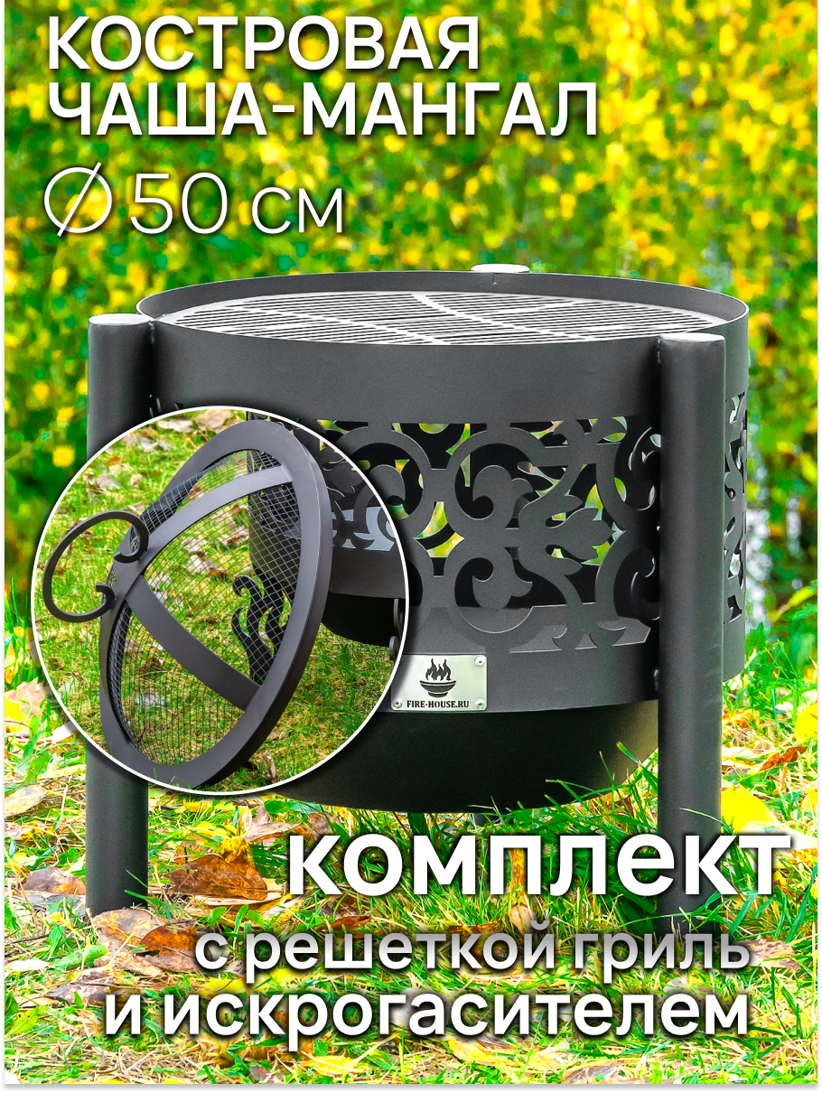 Костровая чаша Ажурная диаметр 50см с решеткой гриль и крышкой искрогасителем, трубчатые ножки / FIRE-HOUSE