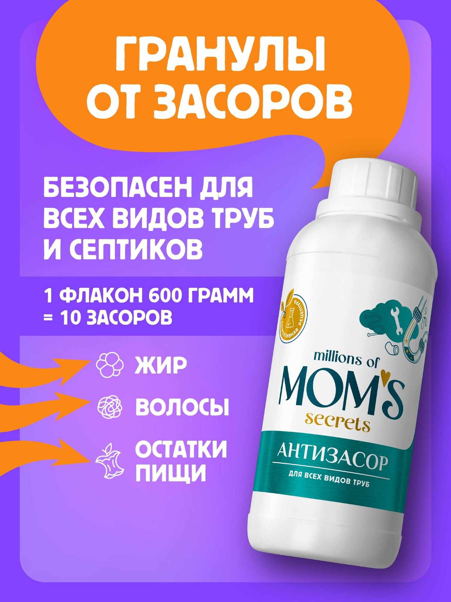 Средство от засоров труб MOM'S, в гранулах, антизасор 600 г.