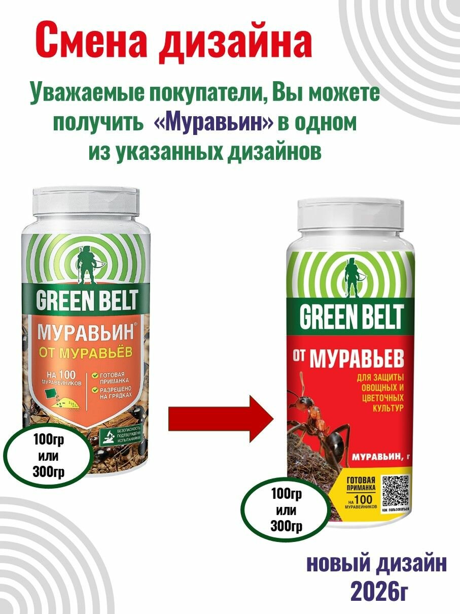 Средство от муравьев "Муравьин" GREEN BELT, готовая приманка 100 гр
