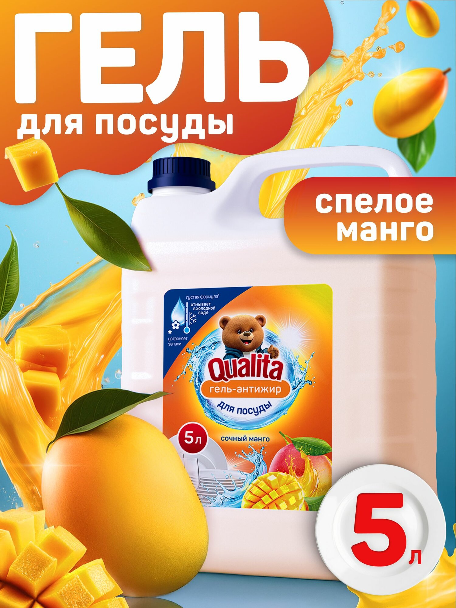 Средство для мытья посуды 5 л QUALITA с ароматом манго 5 литров манго