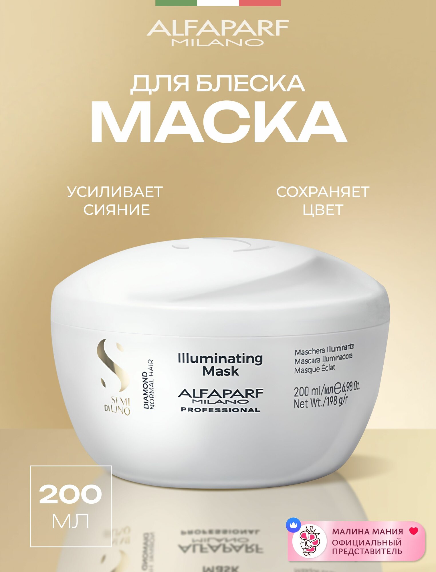 ALFAPARF MILANO Маска DIAMOND для нормальных волос, придающая блеск Semi Di Lino Diamond Illuminating Mask, 200 мл