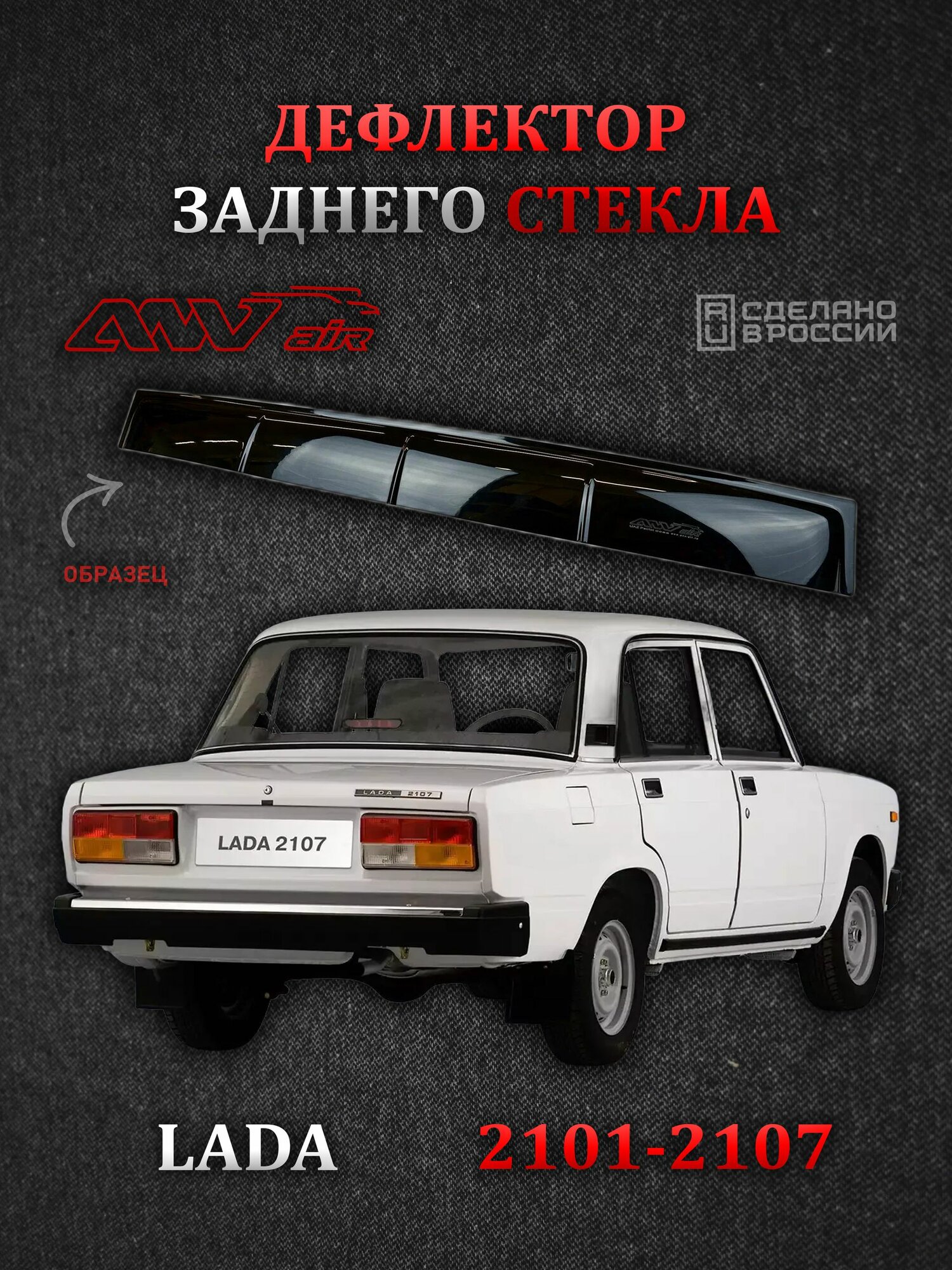 Дефлектор (ветровик) заднего окна "ANV" для LADA (ВАЗ) 2101-2107, черный, акриловый, - 1 шт.