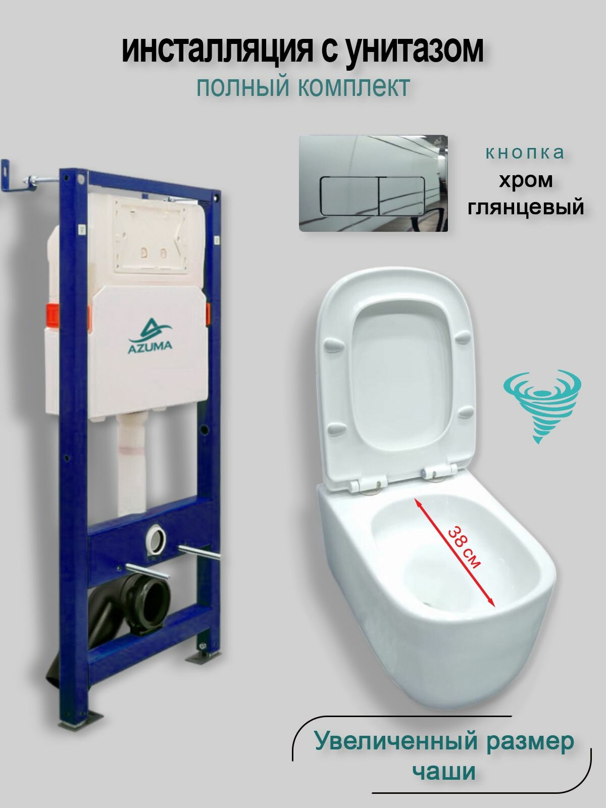 Комплект инсталляция с унитазом AZUMA Grand V смыв Торнадо, увеличенная чаша + инсталляция AZU507A + кнопка