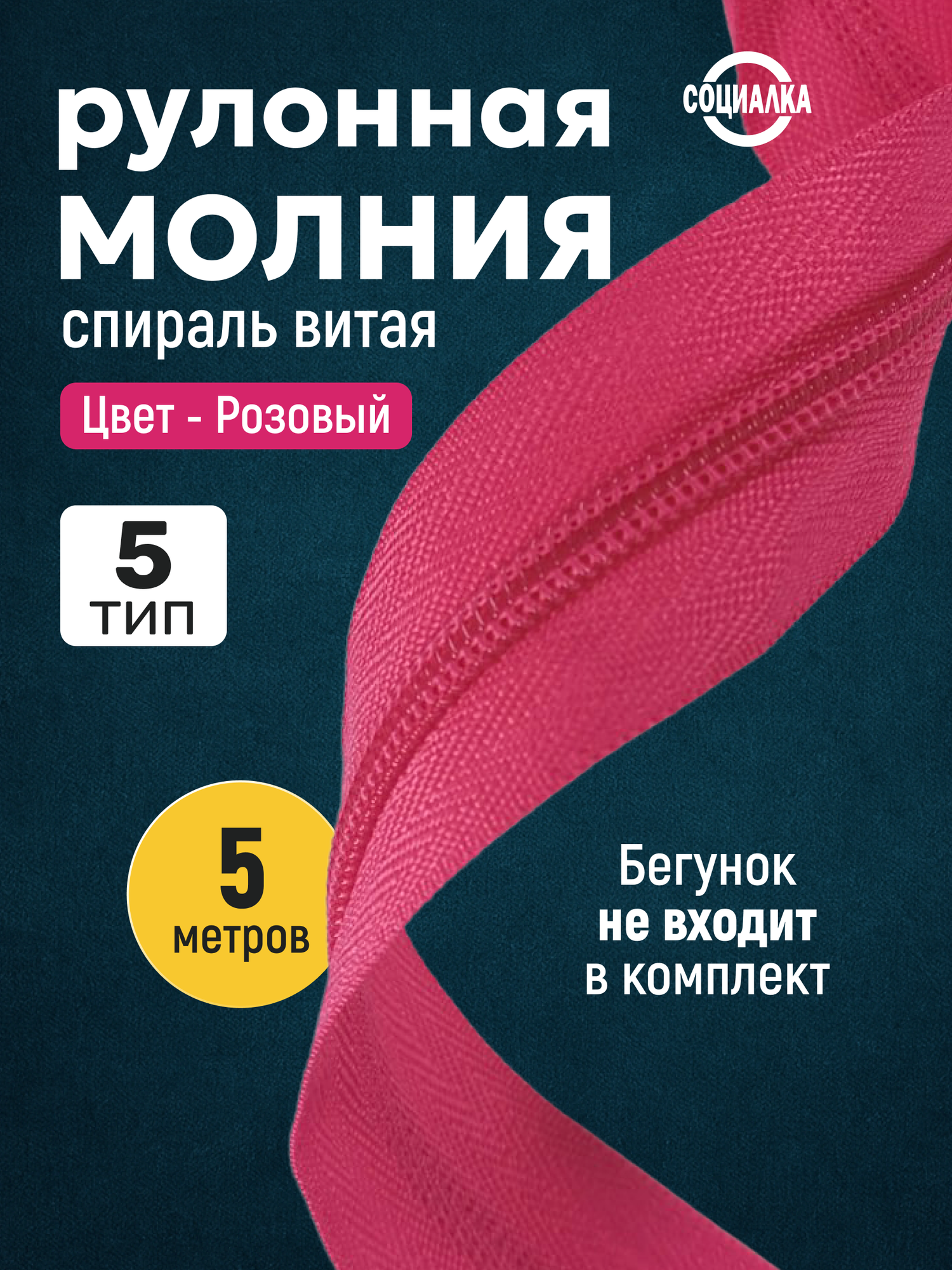 Молния рулонная тип 5, 5 метров, розовый 144/ витая (спиральная)