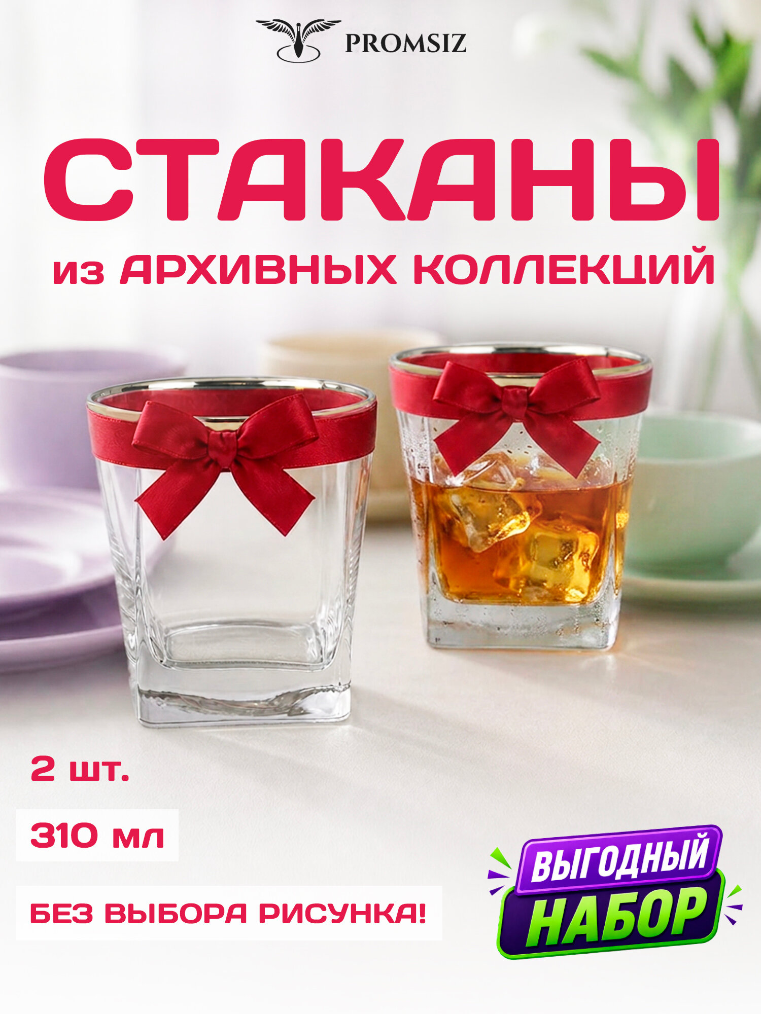 Набор стаканов для виски, случайный дизайн без выбора, 2 одинаковых PROMSIZ сюрприз / 290 мл.