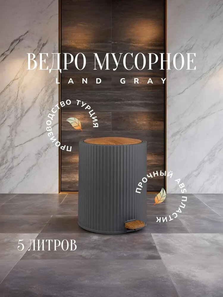 Ведро 5 литров LAND GRAY