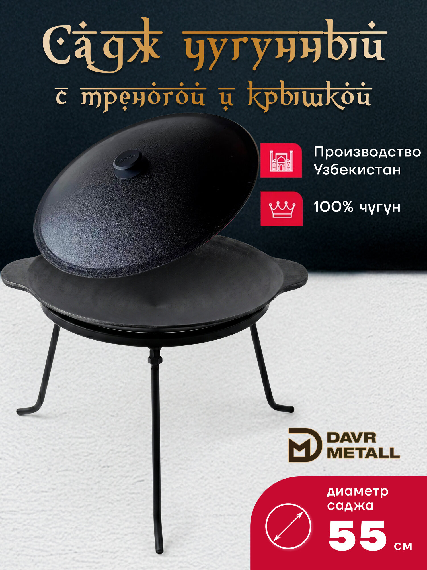 Садж с треногой и крышкой 55 см Davr Metall , чугунный, узбекский