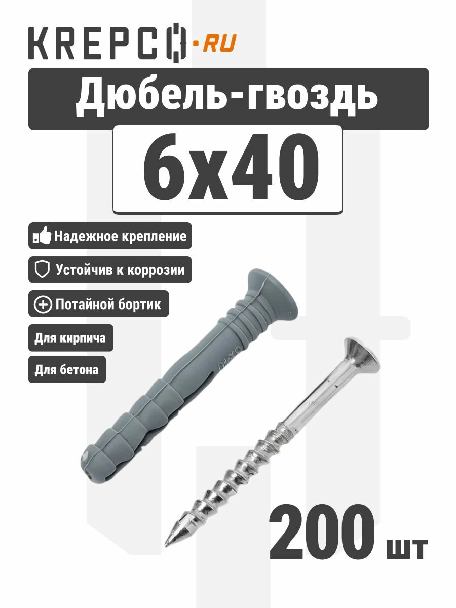 Дюбель-гвоздь с потайным бортиком 6x40 мм, распорный, для бетона/кирпича (200 штук) дюбель-гвоздь распорный крепеж для бетона для кирпича