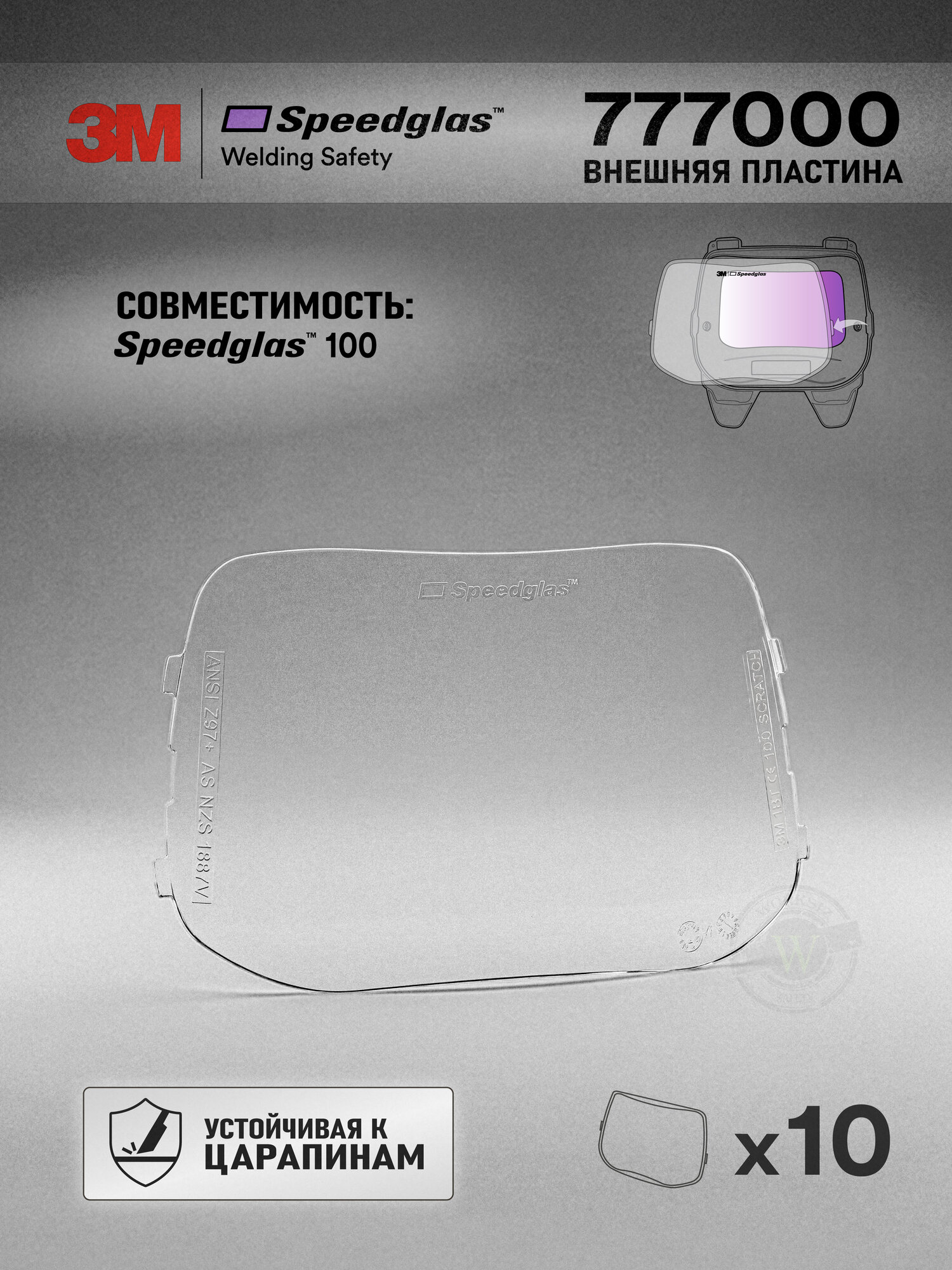 Защитная наружная пластина, устойчивая к царапинам 3М™ Speedglas™ 777000 для сварочных щитков 3М™ Speedglas™ 100V, 10 шт.