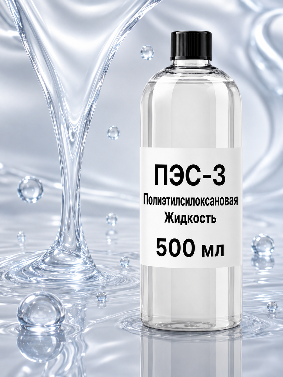 ПЭС-3 Полиэтилсилоксановая Жидкость, 500 мл. Универсальная, силиконовая.