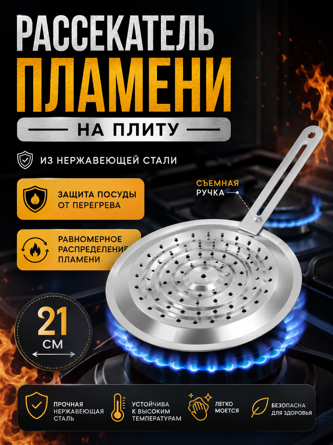 Рассекатель пламени для газовой плиты 21 см, нержавеющая сталь.