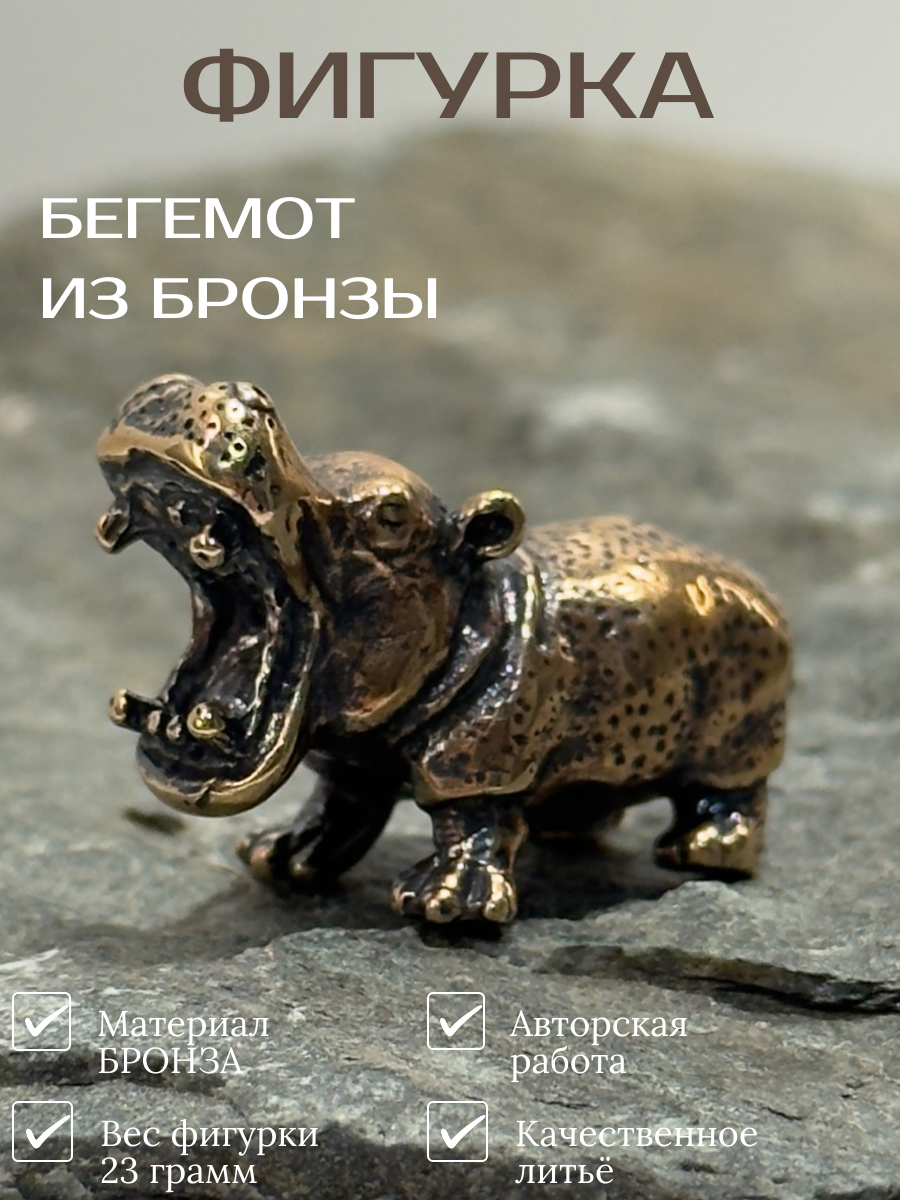 Бегемот средний Фигурка из Бронзы от Рязанской литейной мастерской