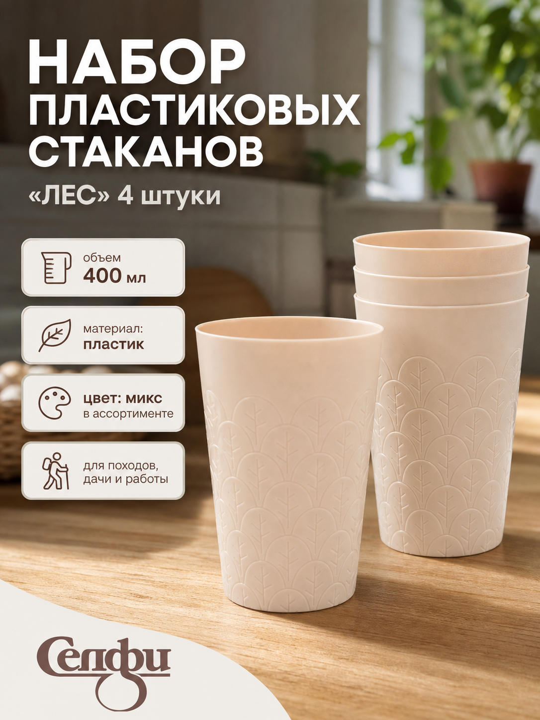 Стакан пластиковый 400 мл «лес», набор 4 шт, рельефный узор, цветной принт