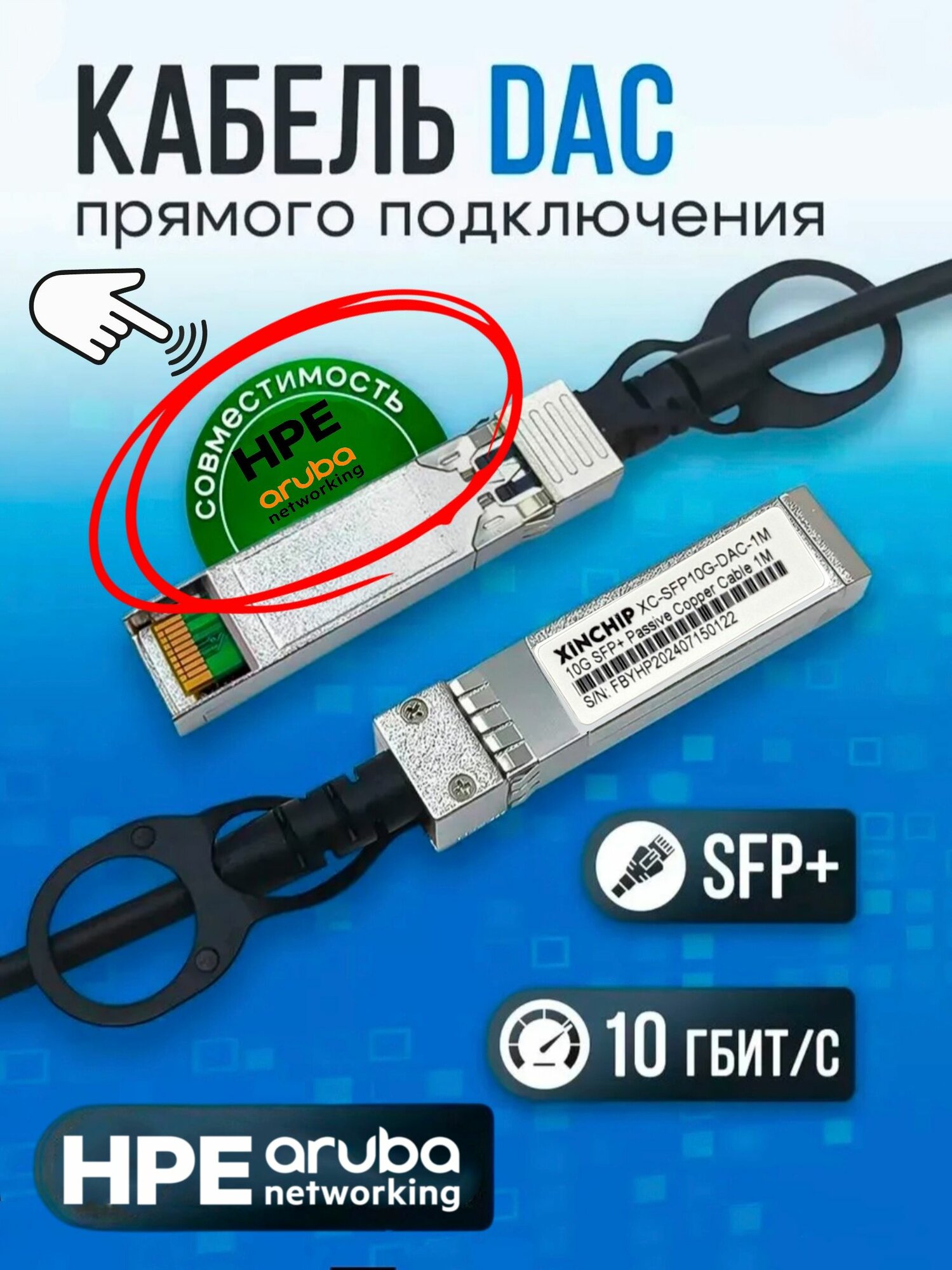Кабель DAC SFP+ 1 метр 10Гбит/с (Passive) Xinchip совместимый с HPE Aruba Networking