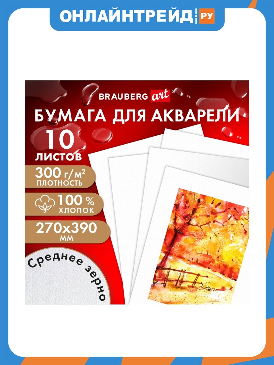 Бумага для акварели Brauberg хлопок 100%, 300 г, 270x390 мм, среднее зерно, 10 листов, ART, 115336