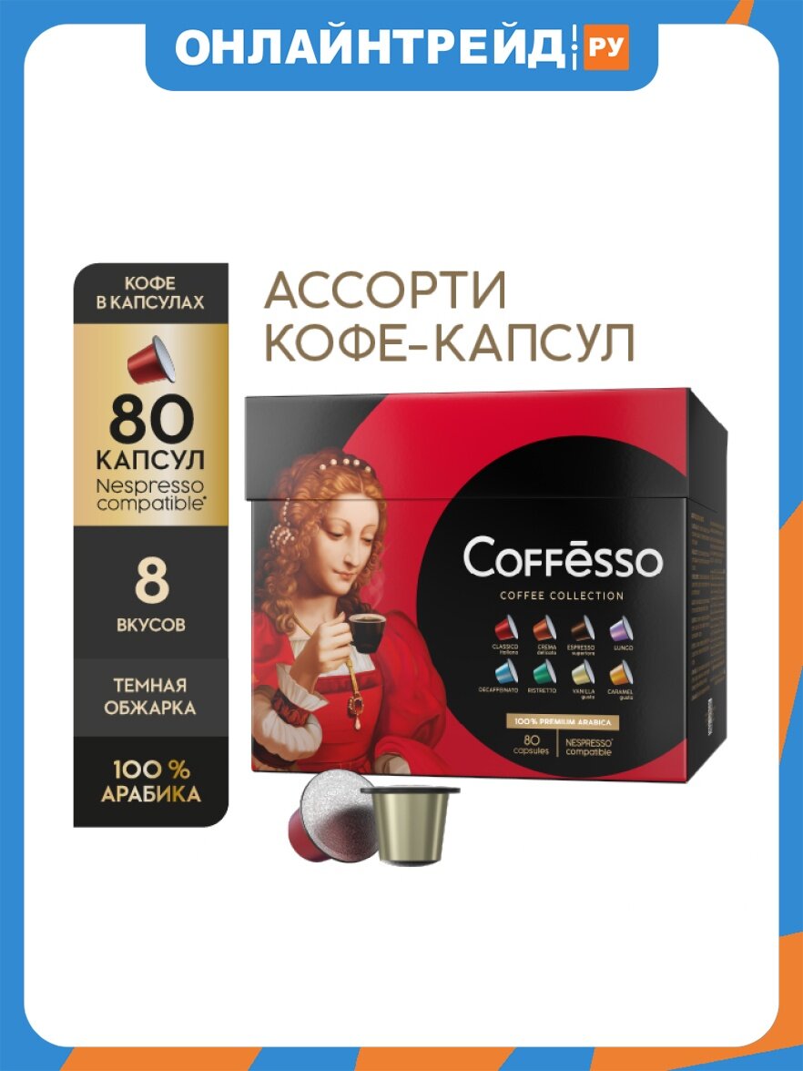 Кофе в капсулах Coffesso (Коффессо) "ассорти 8 вкусов" 80 капсул по 10 штук (система Nespresso)
