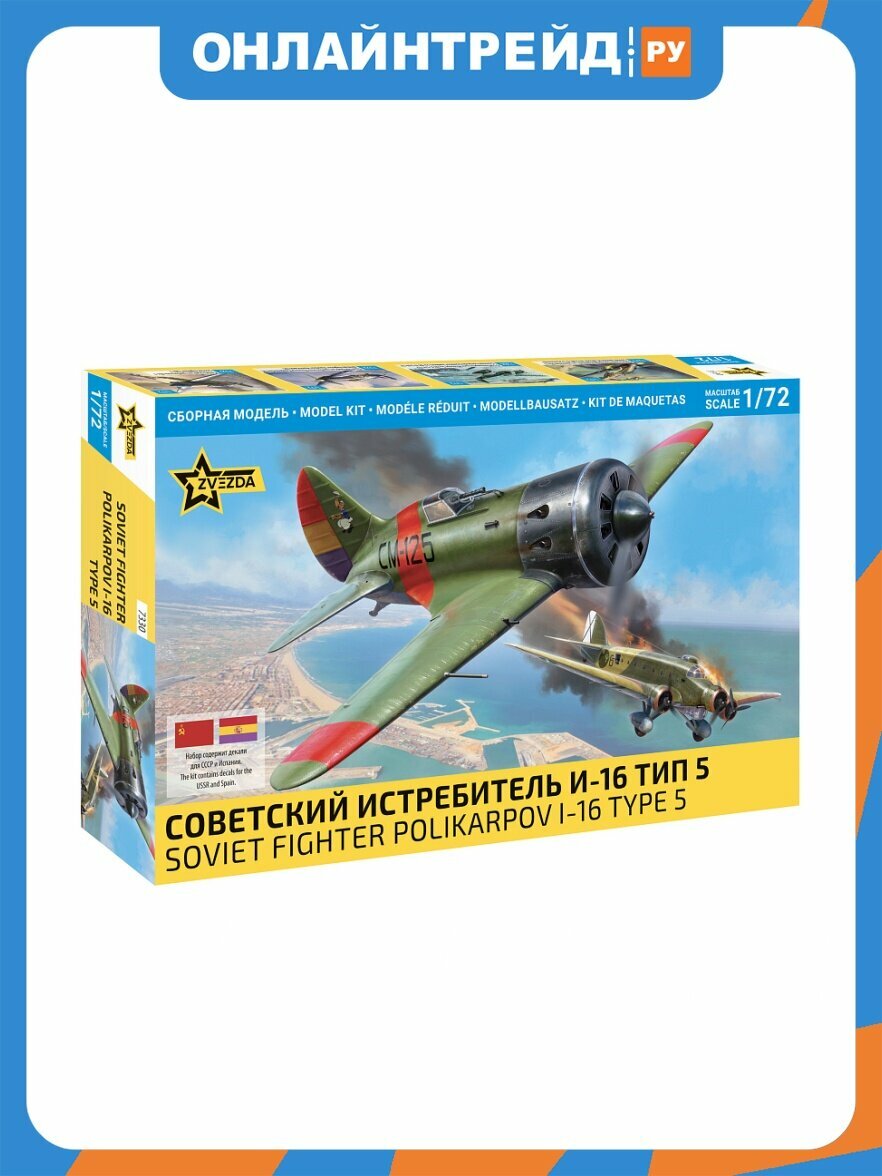 Сборная модель Zvezda 7330 Советский истребитель И-16 тип 5