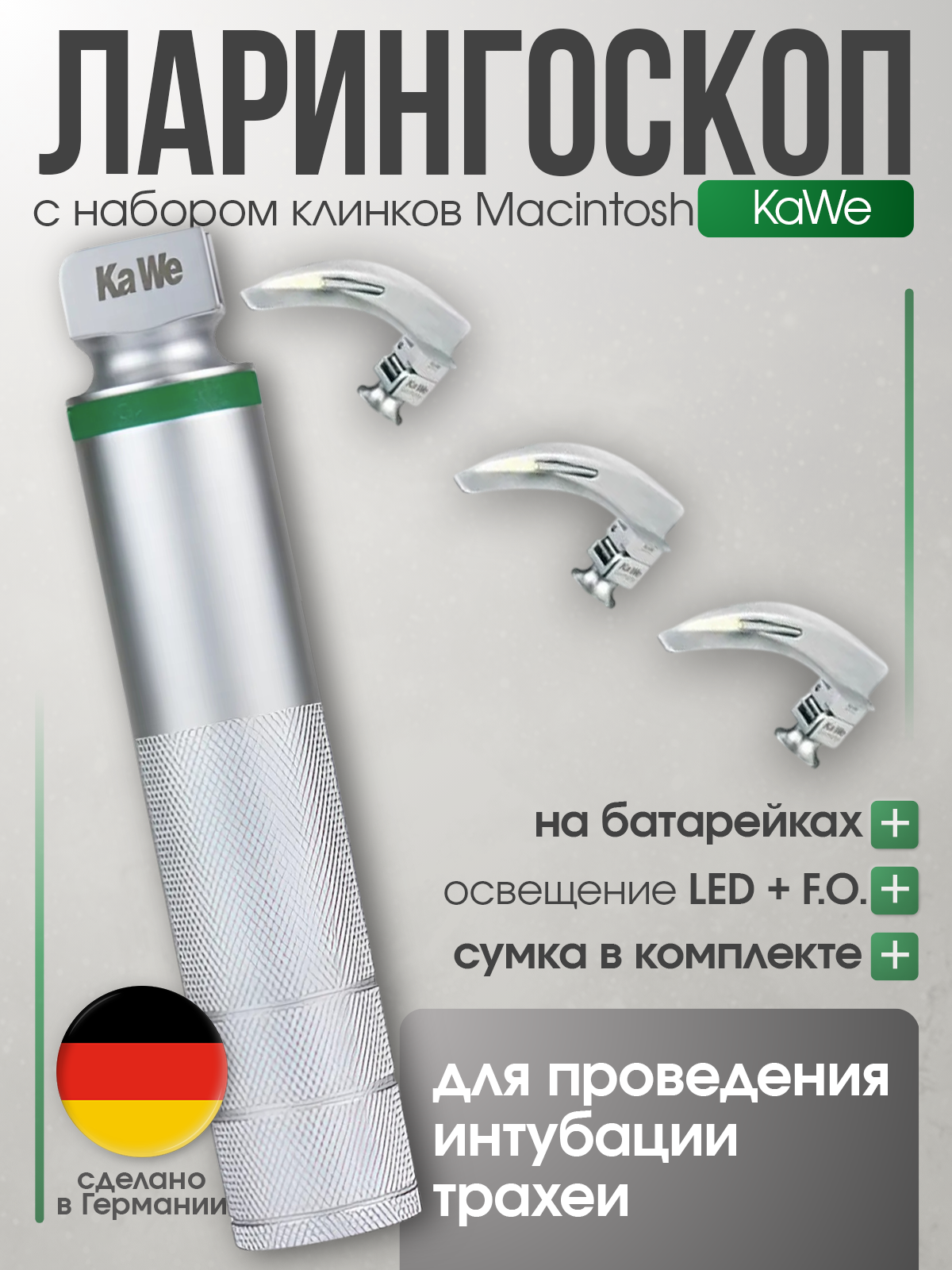 Ларингоскоп с набором клинков для взрослых (на батарейках, лампочка LED), KaWe