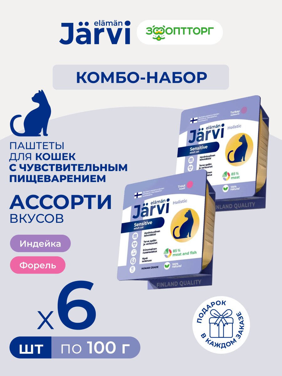 Комбо-набор Jarvi для кошек микс мясных паштетов для чувствительного пищеварения, 6 шт. х 100 г