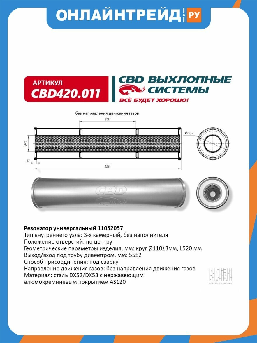 Резонатор универсальный Cbd под трубу, 420.011