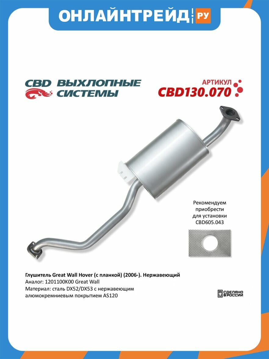 Глушитель Cbd для Great Wall Hover (с планкой) (2006-), нержавеющая, 130.070