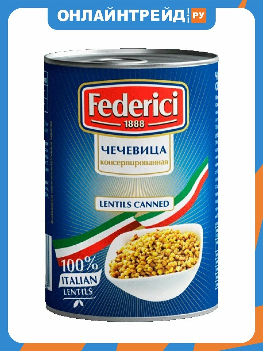 Чечевица Federici Lentils canned консервированная 425 мл