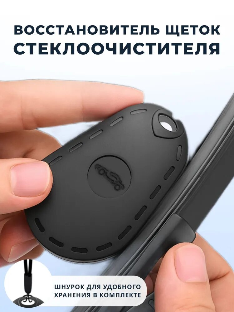 Восстановитель щеток стеклоочистителя