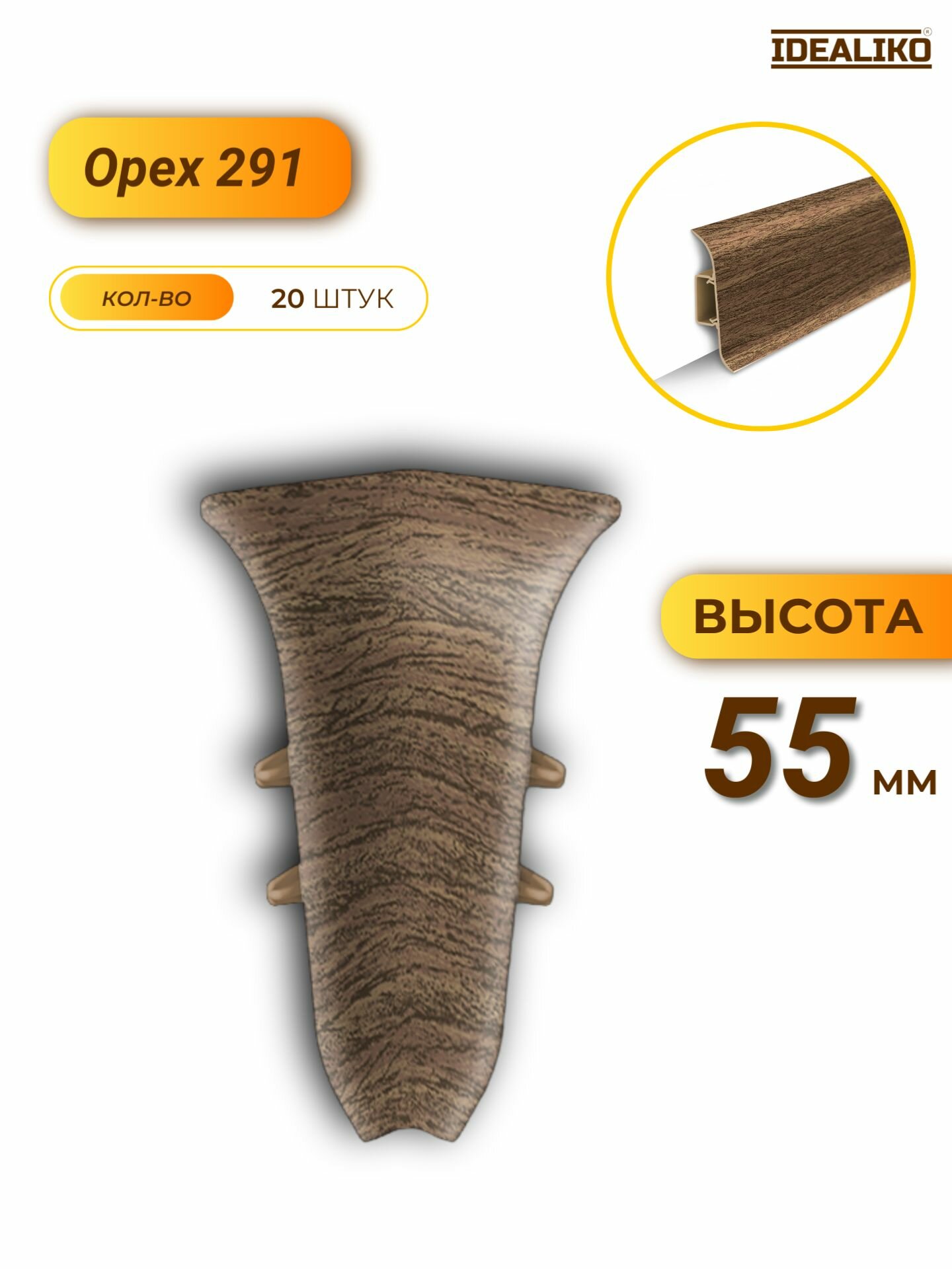 Угол внутренний для плинтуса Классик 55 291 Орех 20 шт.