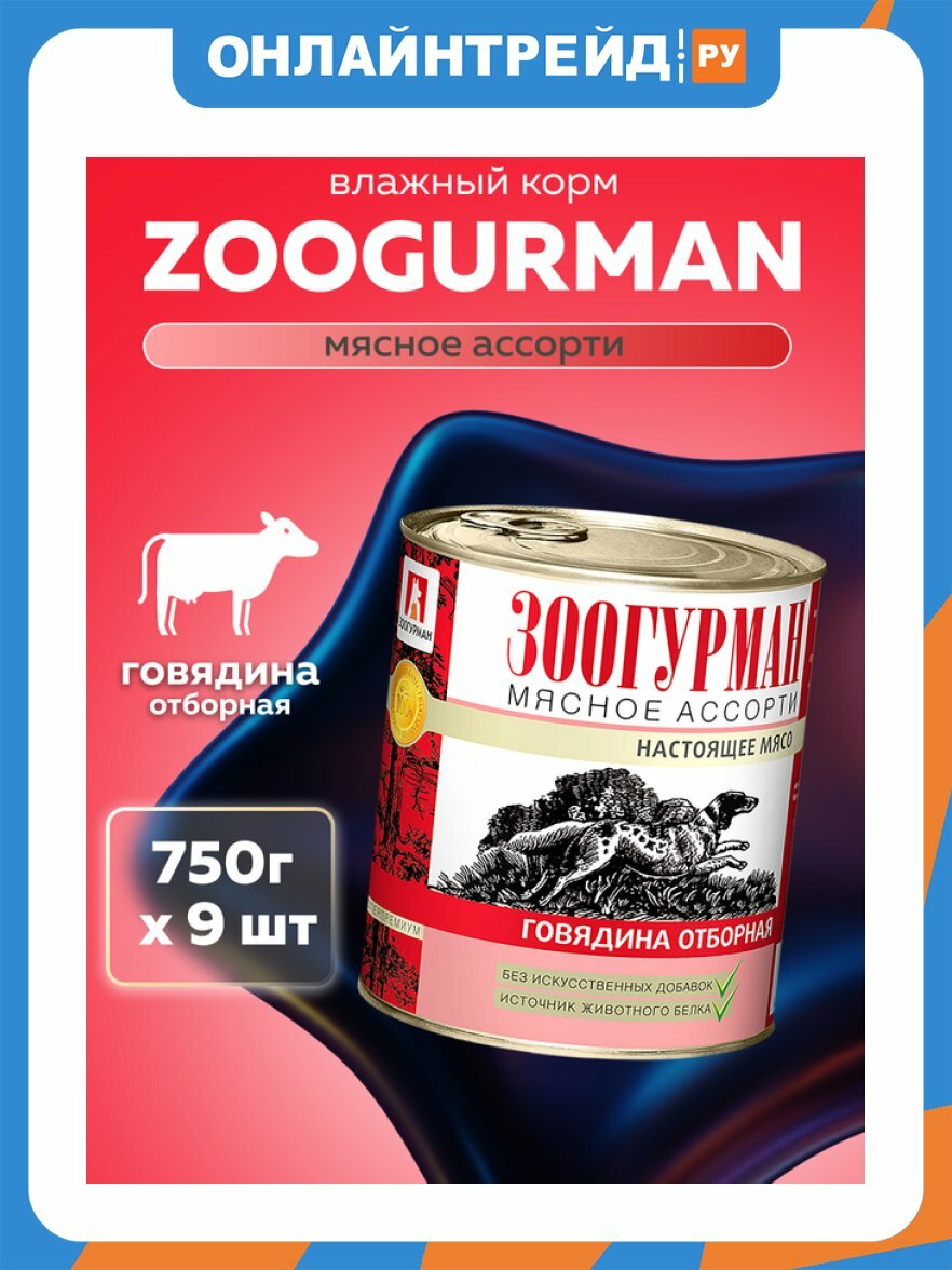 Корм влажный Зоогурман Мясное ассорти для взрослых собак, Говядина отборная 9шт*750г