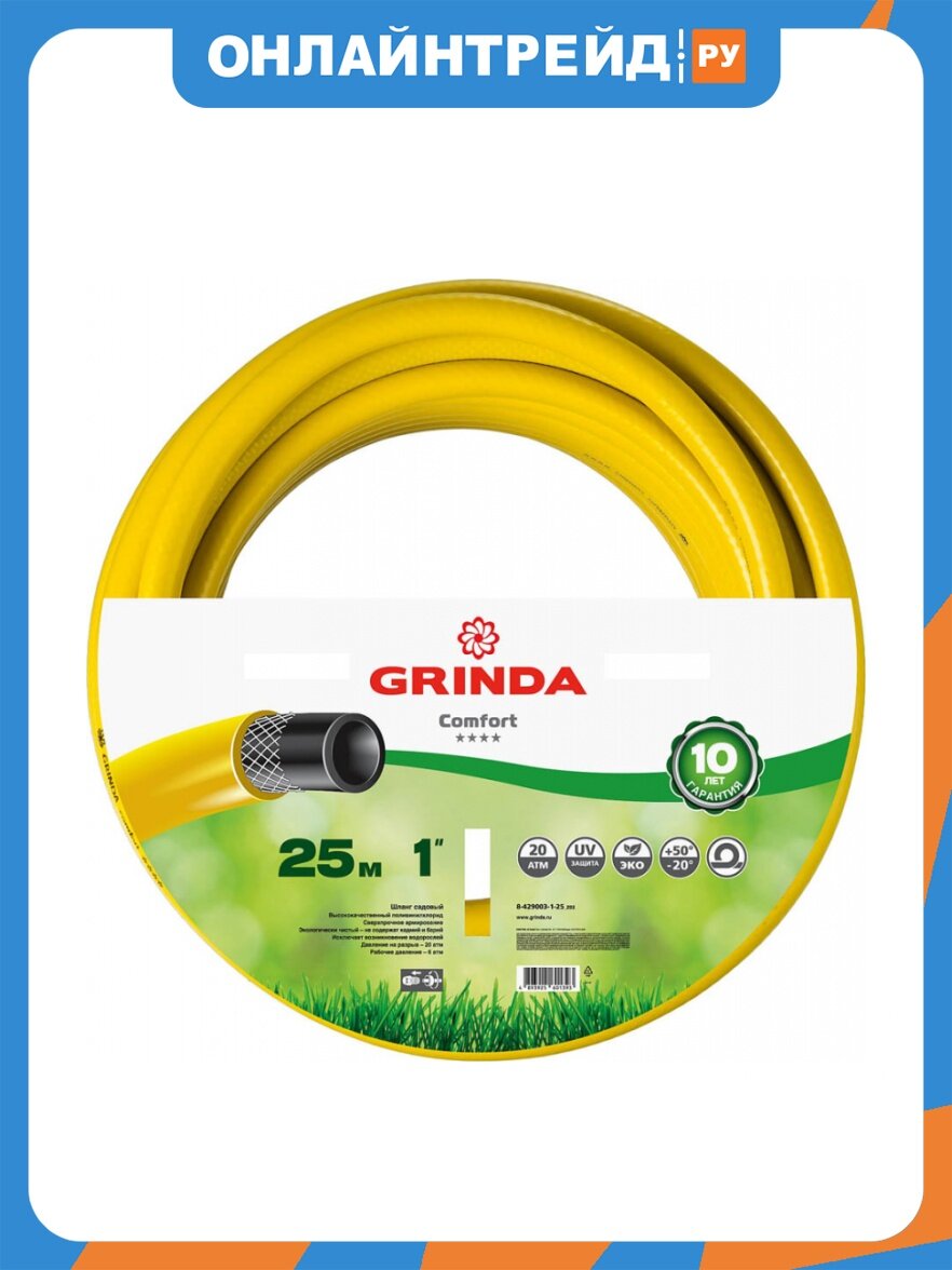 Шланг садовый Grinda COMFORTтрёхслойный 1", 20 атм, 25 м, 8-429003-1-25_z02
