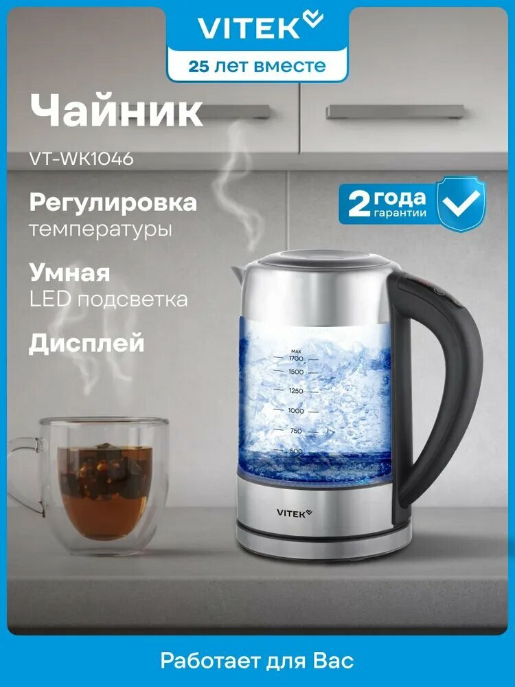 Чайник электрический Vitek VT-WK1046 1.7л. 2200Вт стеклянный с регулировкой температуры