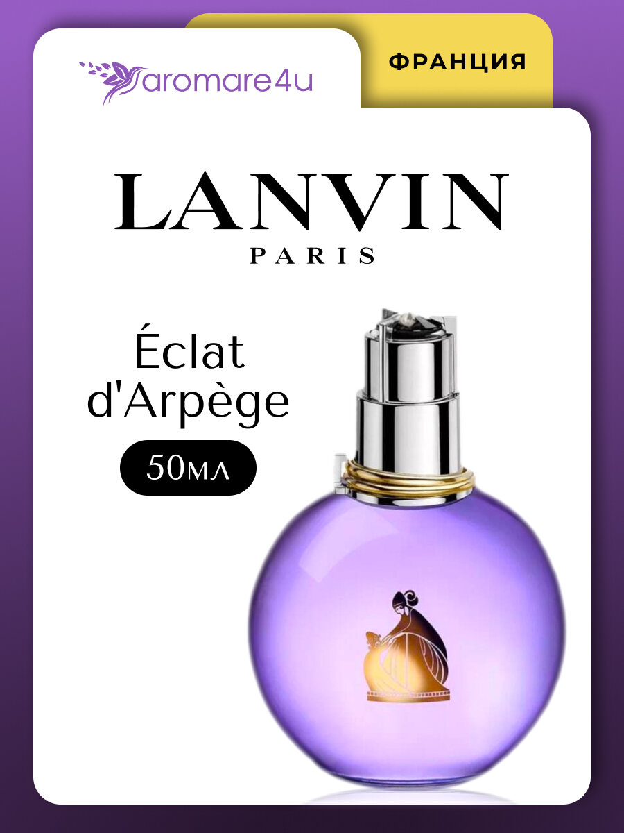 Духи женские. Парфюмерная вода Lanvin Eclat dArpege. Ланвин Эклат Дарпеж. Для женщин. 50мл.