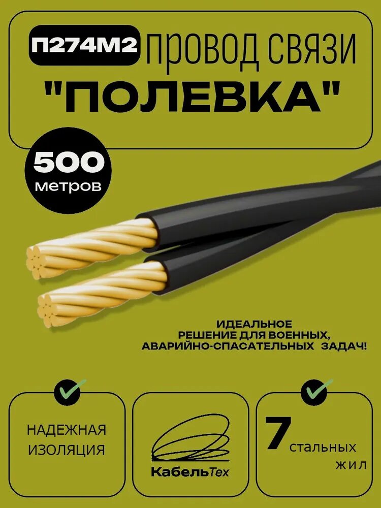 Провод П-274М2 (Сталь 7) полевой связи 500 метров