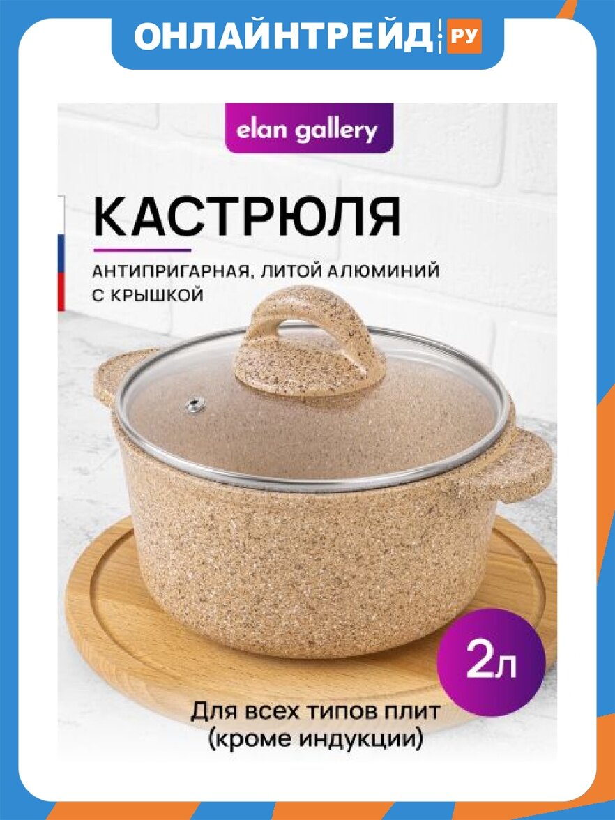 Кастрюля Elan Gallery 2 л гармония вкуса "Медовый гранит" 24,5*19*17 см