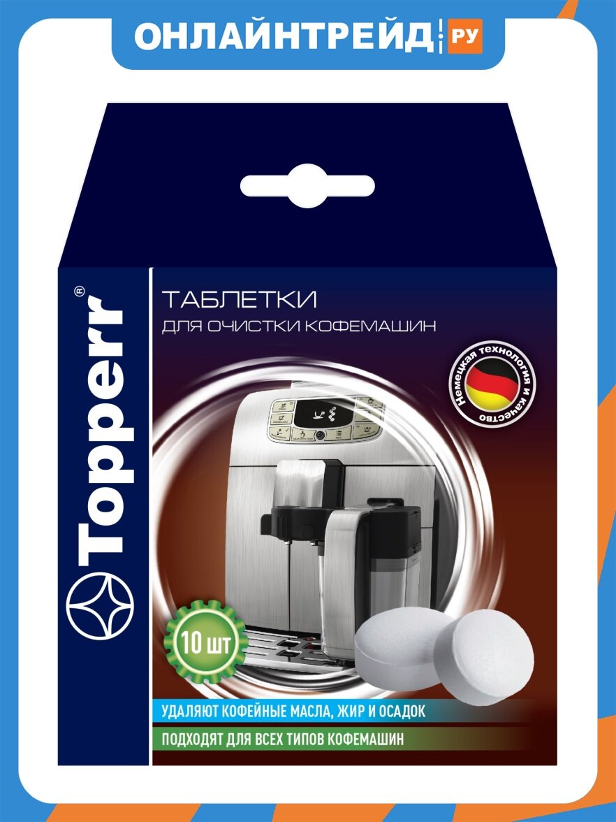 Таблетки от кофейных масел Topperr 3037, для очистки кофемашин от масел, 10 шт.*2г