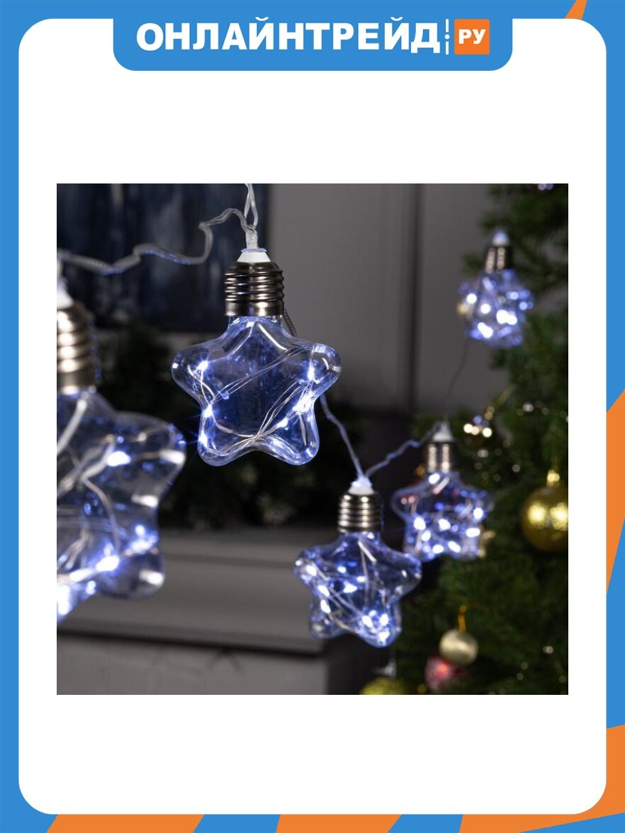 Электрогирлянда Luazon Lighting Нить 3 м с насадками Лампочки звездочки, IP20, 80 LED, свечение белое, 8 режимов, 220 В