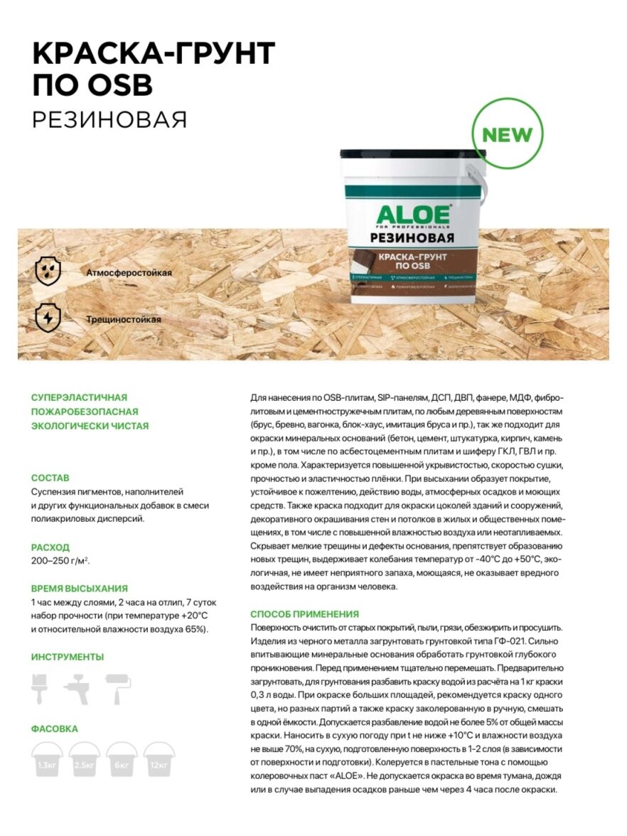 Краска резиновая Aloe по OSB 12кг