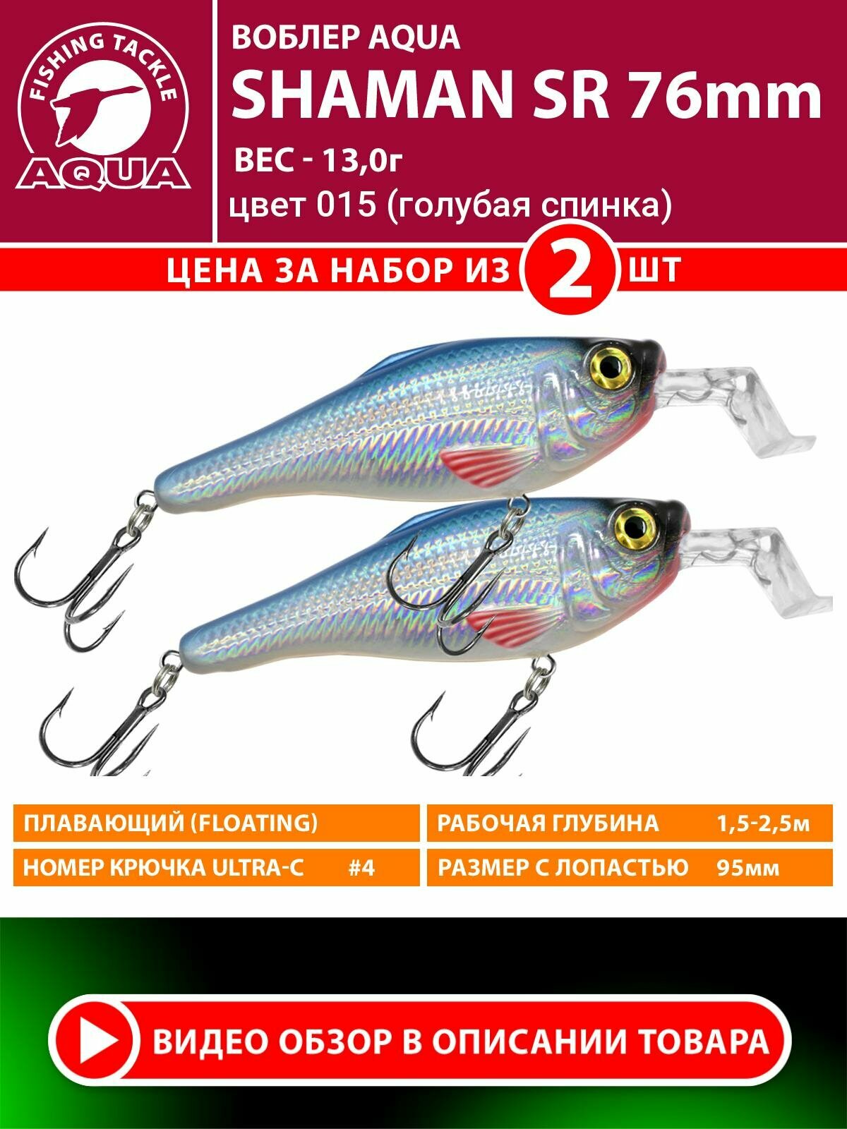 Воблер для рыбалки плавающий AQUA Shaman SR 76mm 13g заглубление от 1.5 до 2.5m цвет 015 2шт