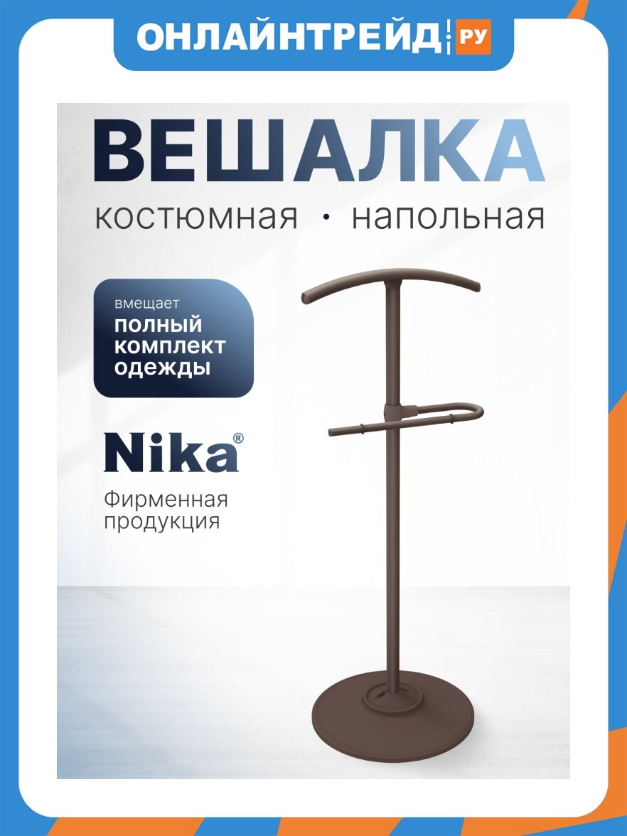 Вешалка Nika костюмная напольная ВКН1/К коричневый