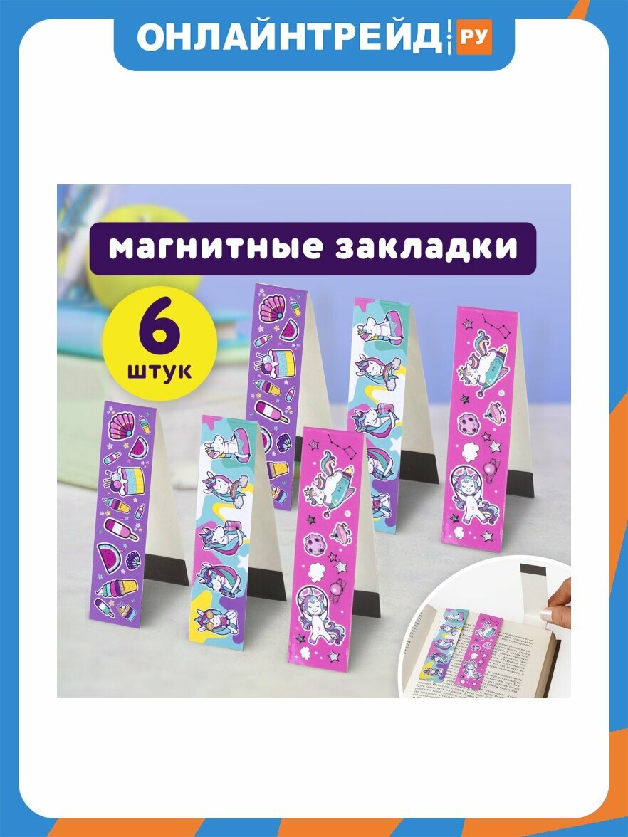 Закладки для книг Юнландия с магнитом "единороги", набор 6 шт, блестки, 25x196 мм, , 111638