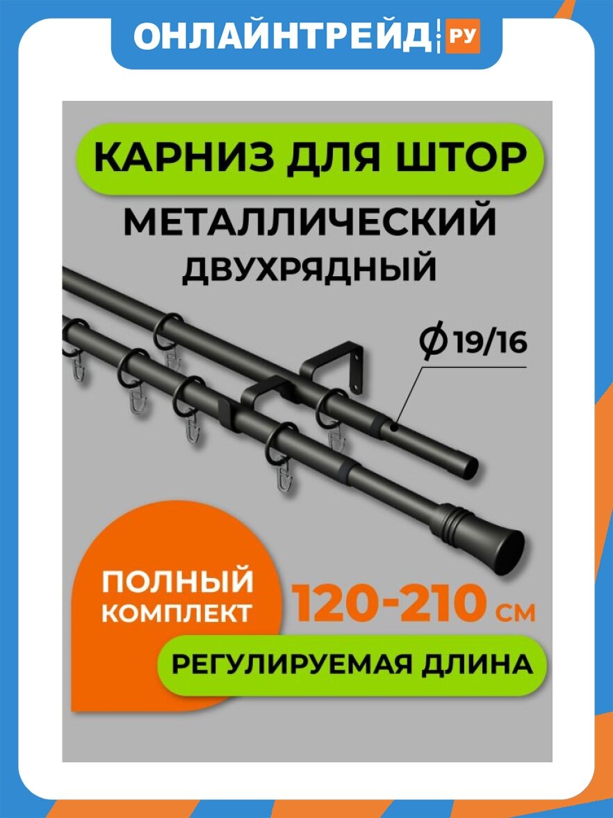Карниз Arttex Телескоп двухрядный 16/19 мм, черный матовый, 120-210 см (А0000053446)