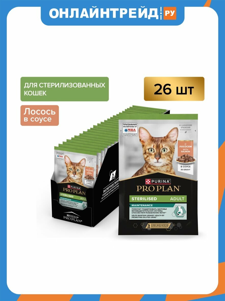 Корм влажный для взрослых стерилизованных кошек Pro Plan Sterilised MAINTENANCE с лососем в соусе 26шт*85г