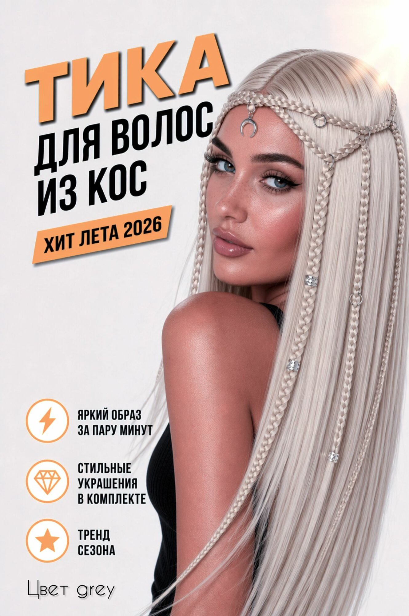 Тика для волос из кос