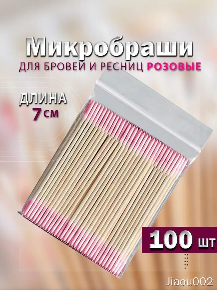 Микробраши 7 см, 100 шт