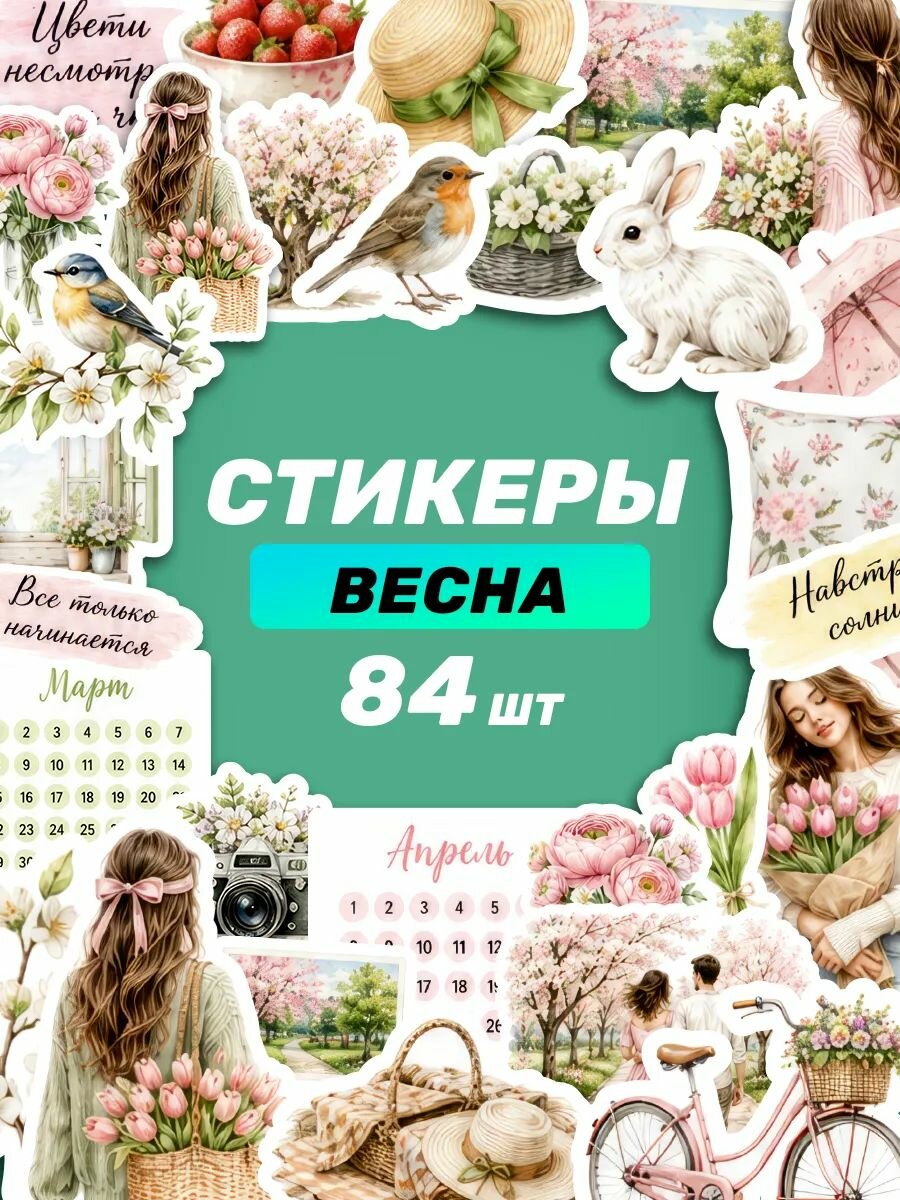 Наклейки для скрапбукинга планы на весну