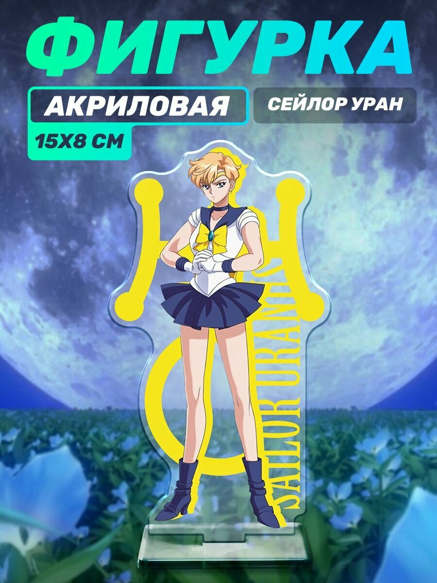 Акриловая фигурка Сейлор мун Сейлор Уран
