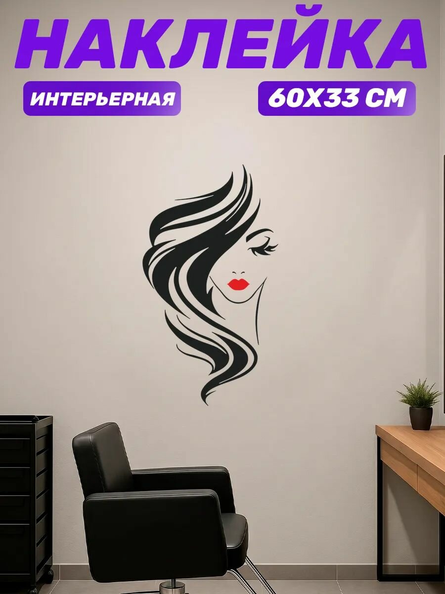 Наклейка на стену для декора интерьерная Девушка