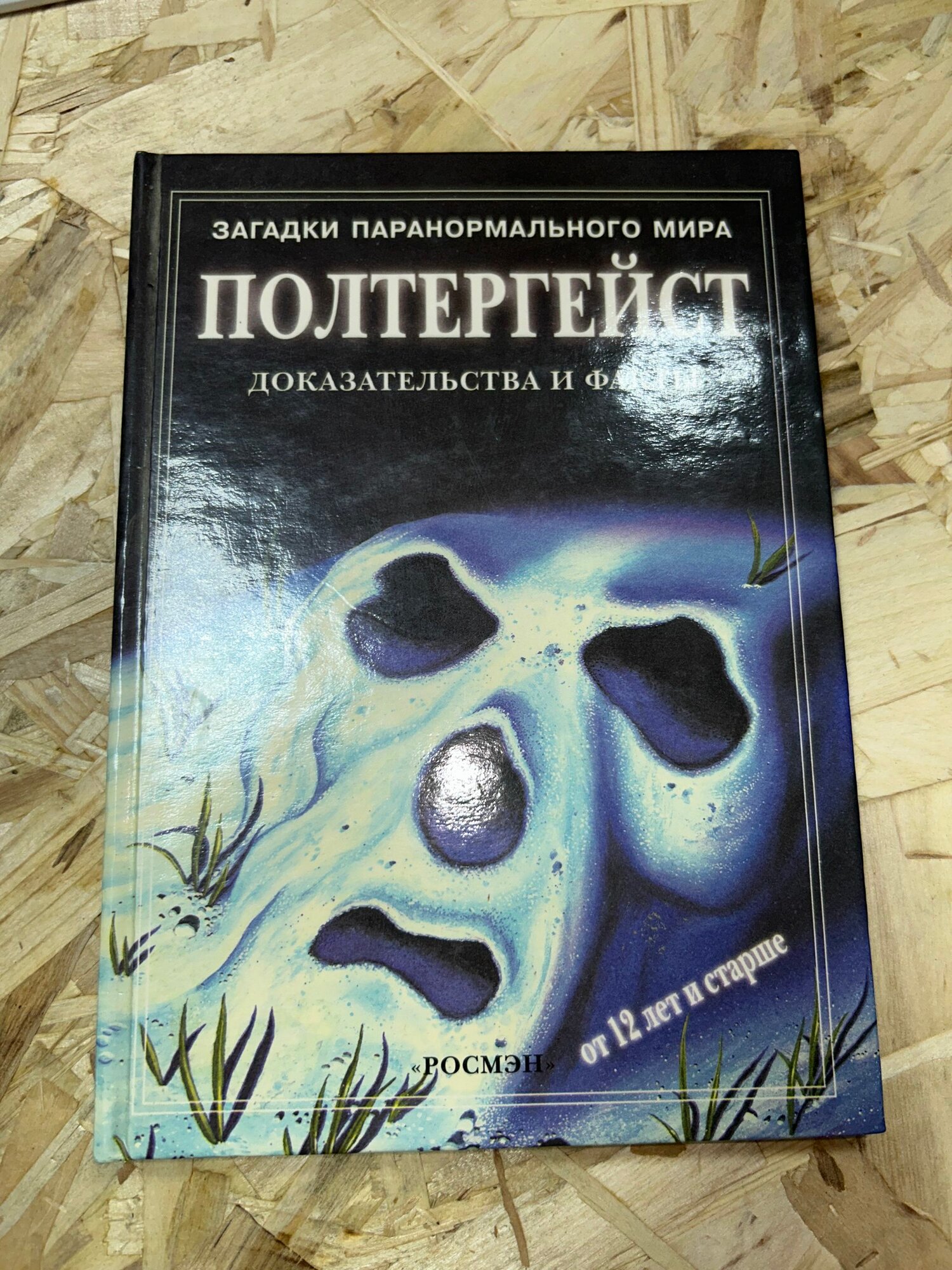 Полтергейст: Доказательства и факты